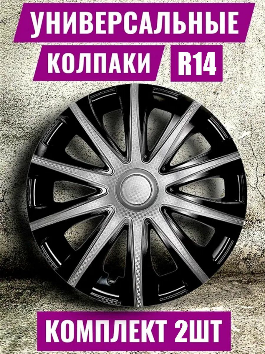 Колпаки на колеса R14 2 штуки