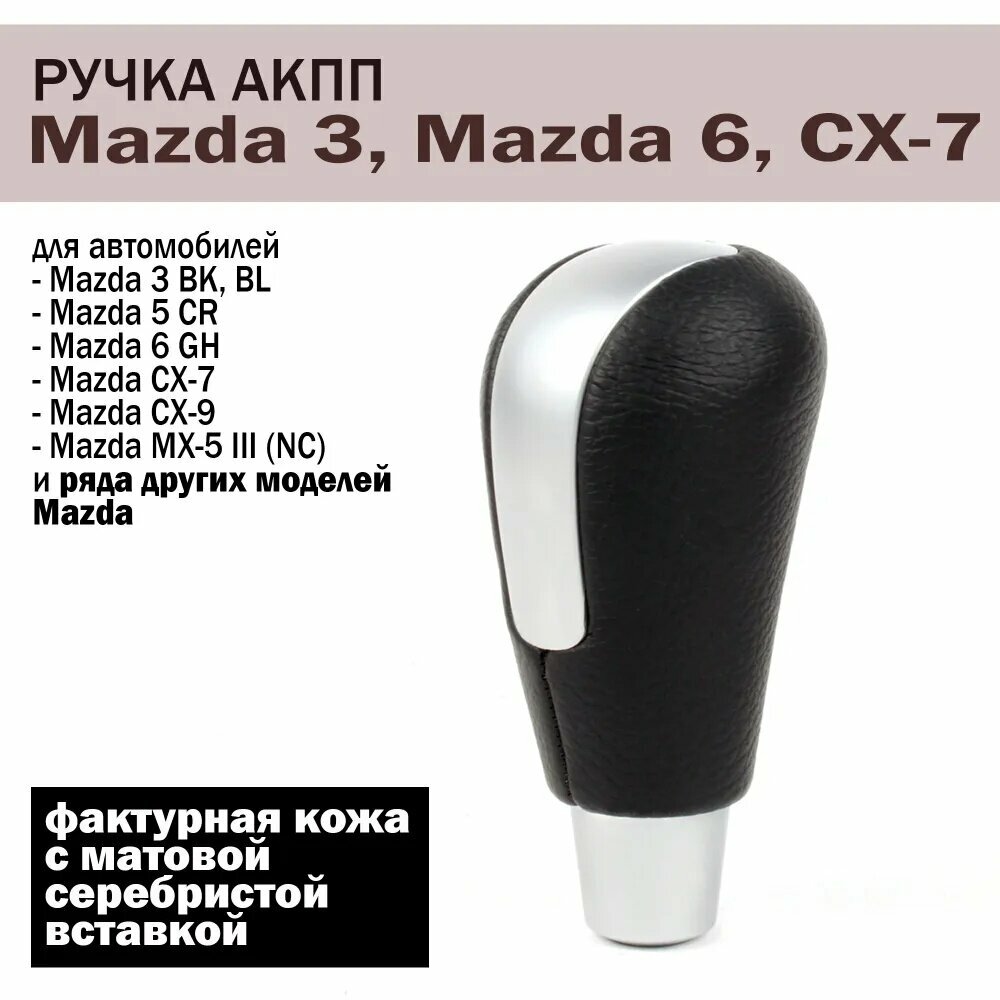 Ручка переключения передач, ручка АКПП, рычаг для переключения передач Mazda 3, Мазда 6, CX-7 "KNshop", фактурная кожа, матовая серебристая вставка