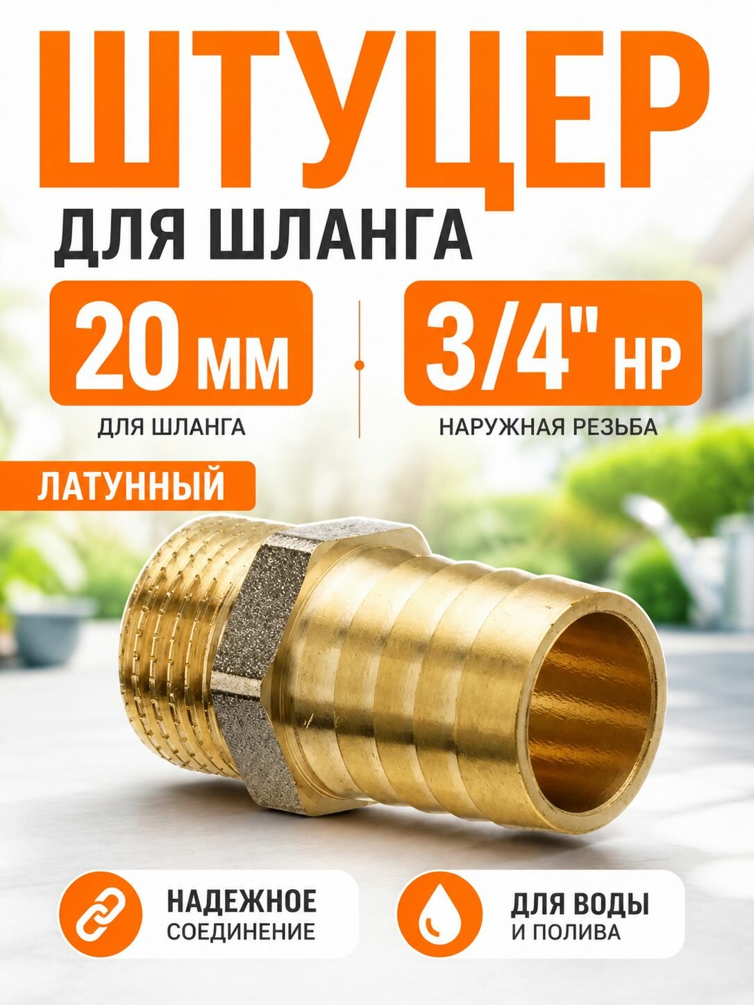 Штуцер латунный для шлангов 3/4" нар.-20мм TIM SM03-20