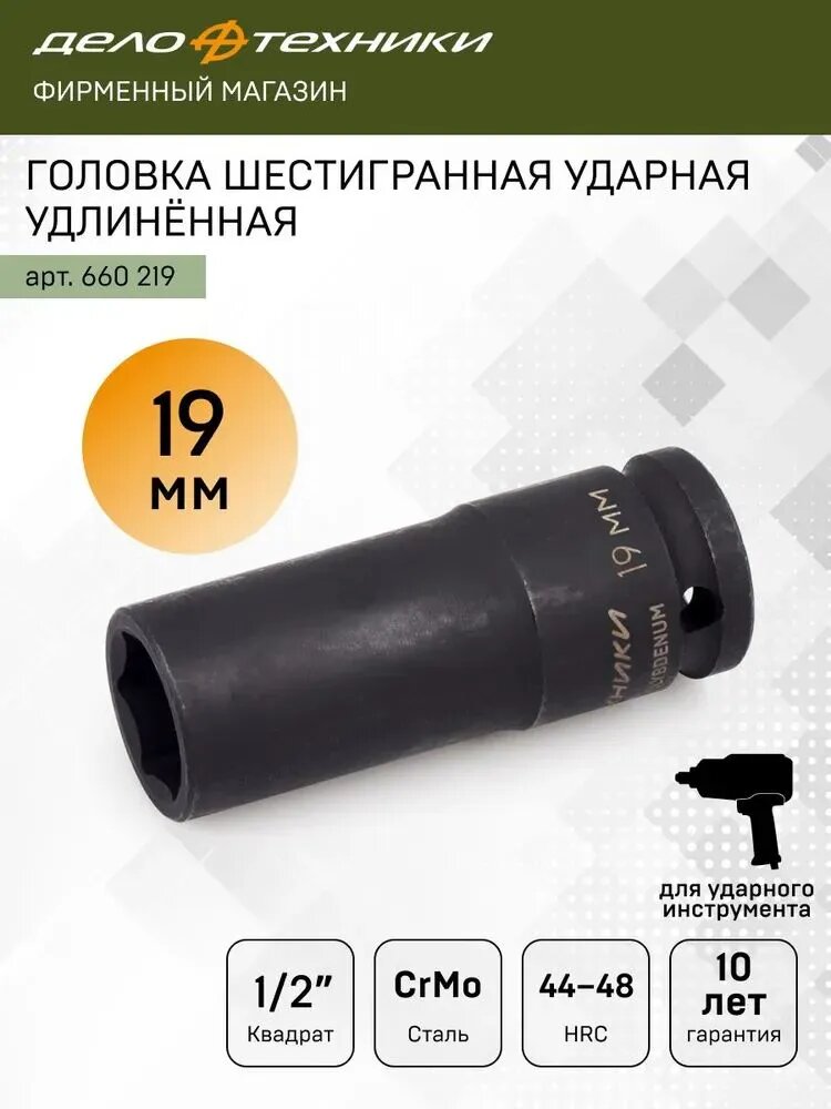 Головка ударная шестигранная удлинённая 19 мм 1/2", Дело Техники, 660219