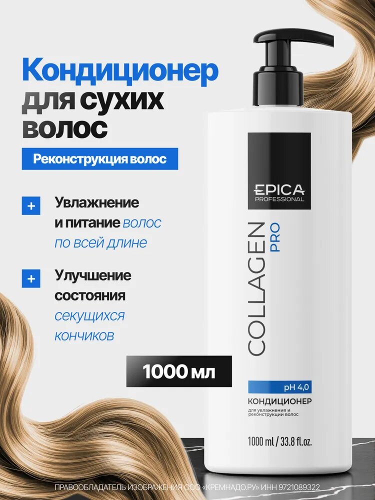 EPICA Professional Увлажняющий кондиционер для волос Collagen Pro, 1000 мл
