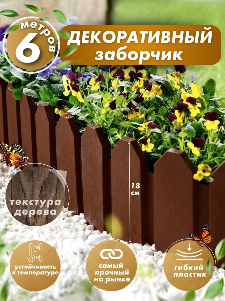 Заборчик садовый декоративный, бордюр садовый пластиковый, ограждение для клумбы цветов и растений 12 секций (6 м)