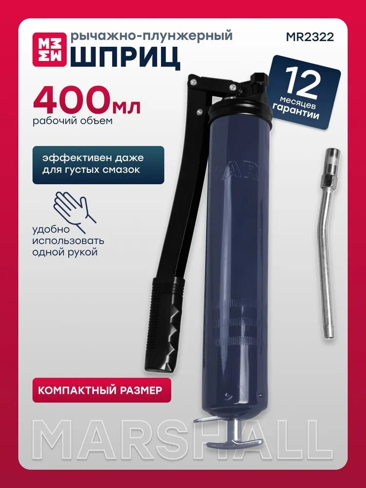 MARSHALL Шприц рычажно-плунжерный, 400 мл, MR2322