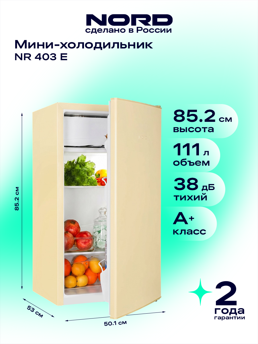 Холодильник NORD NR 403 E однокамерный с НТО, 111 л, бежевый