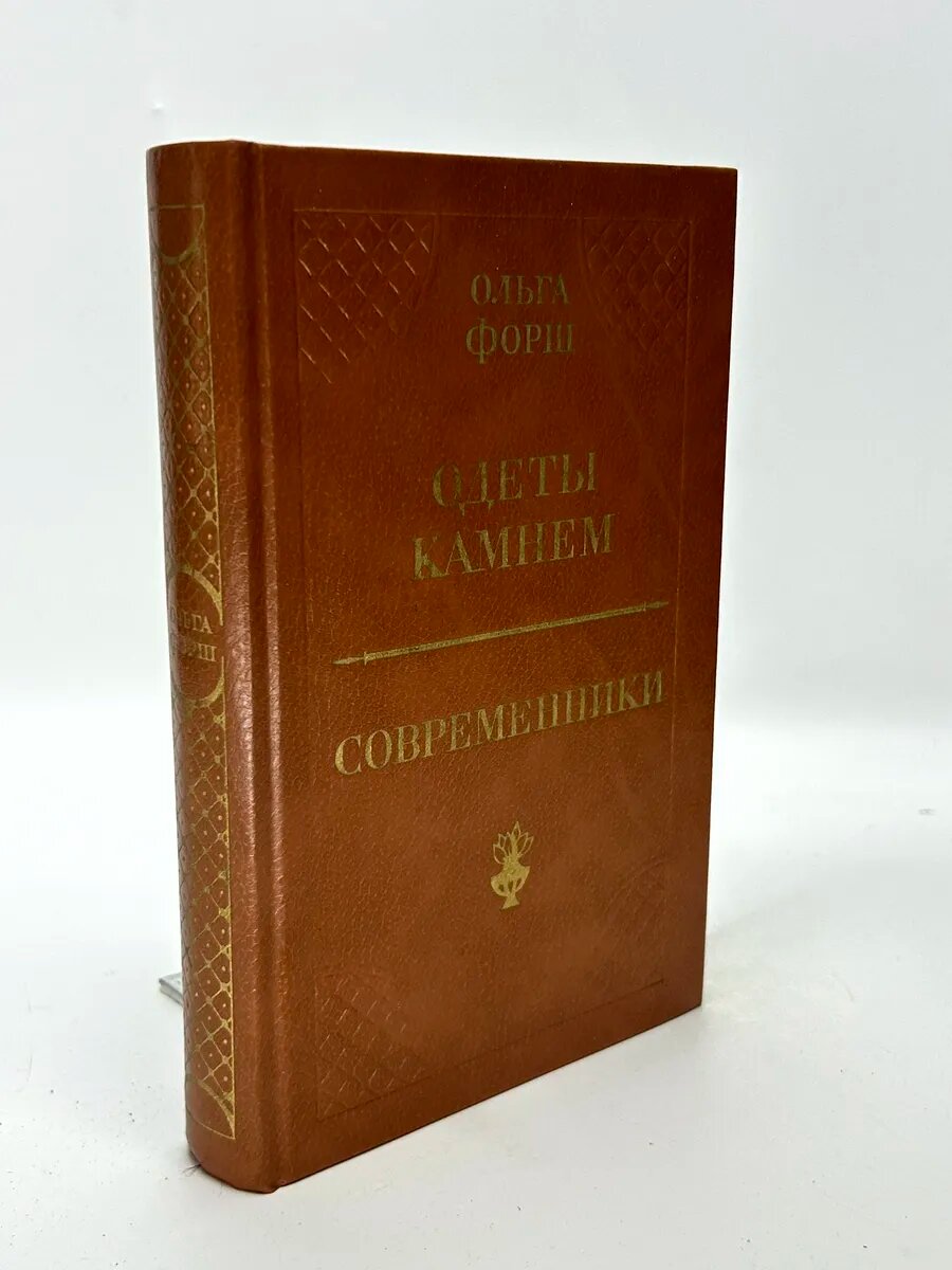Ольга Форш. Одеты камнем