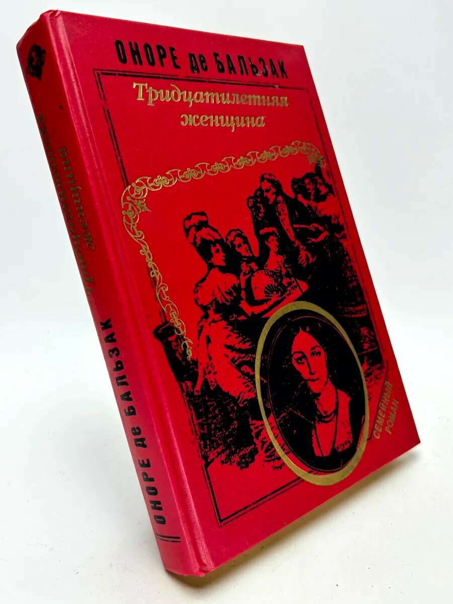 Оноре де Бальзак. Тридцатилетняя женщина