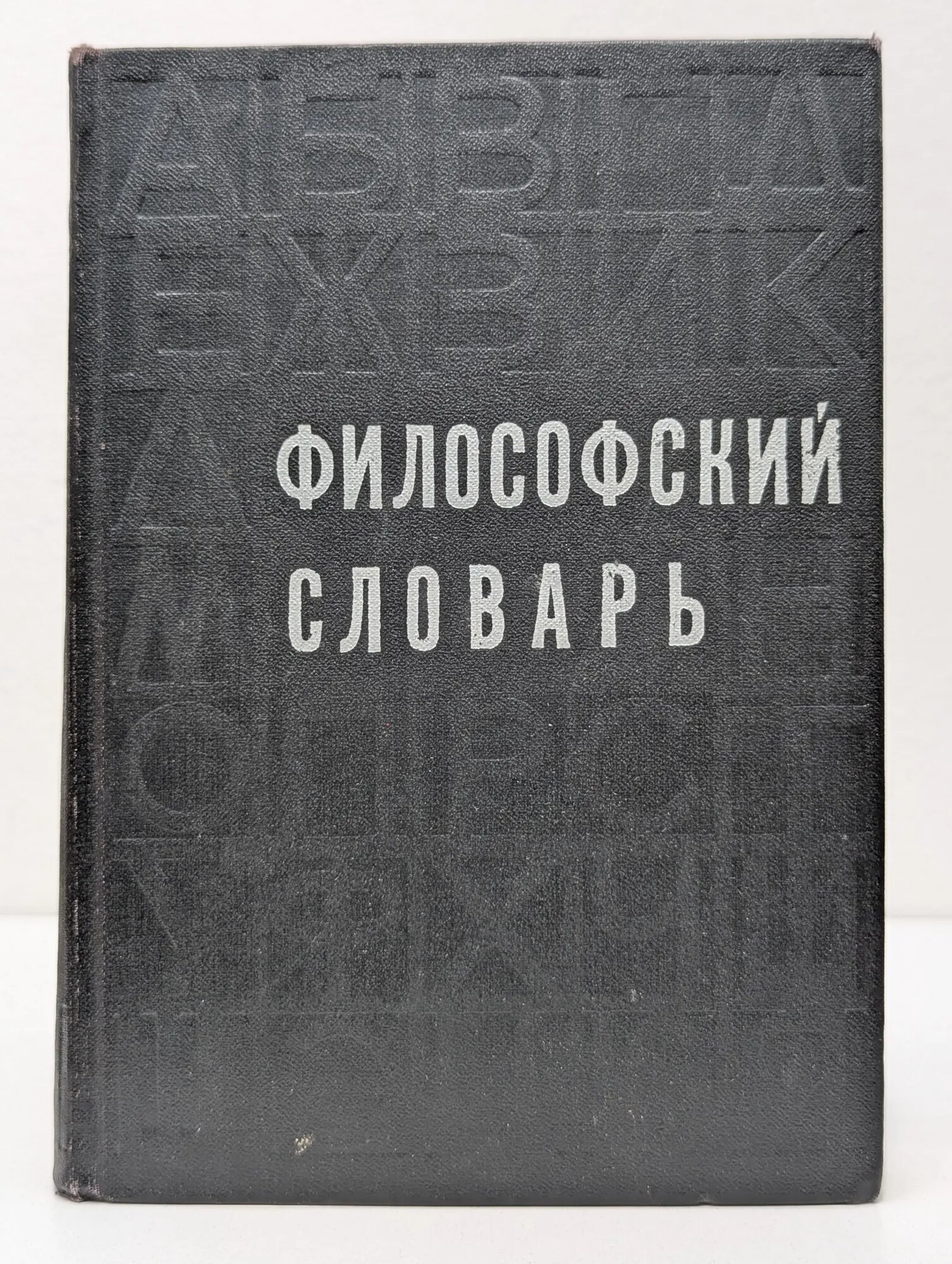 Философский словарь Розенталь Марк Моисеевич (ред.) 1968