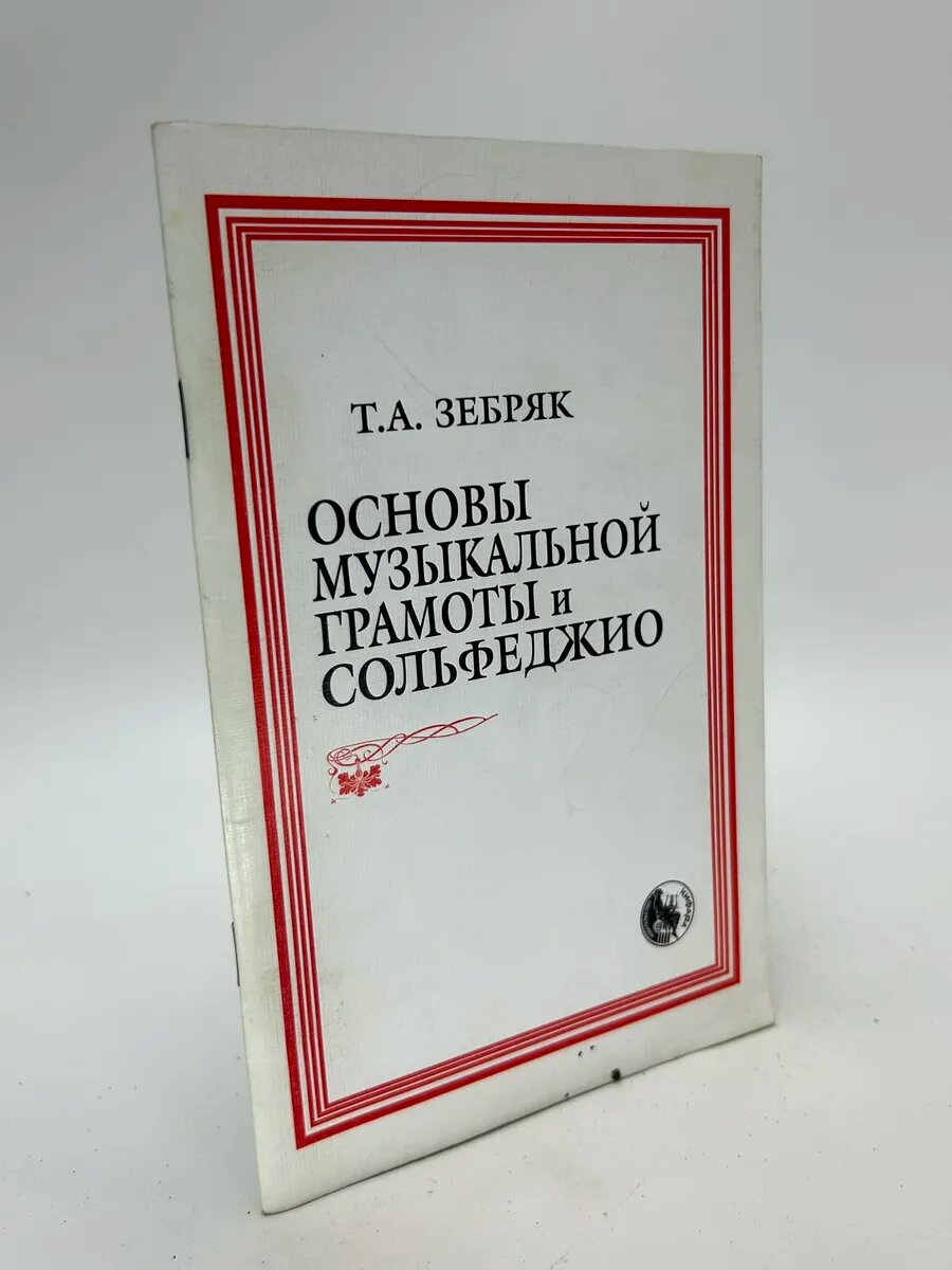 Основы музыкальной грамоты и сольфеджио