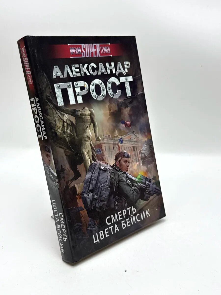 Александр Прост. Смерть цвета бейсик