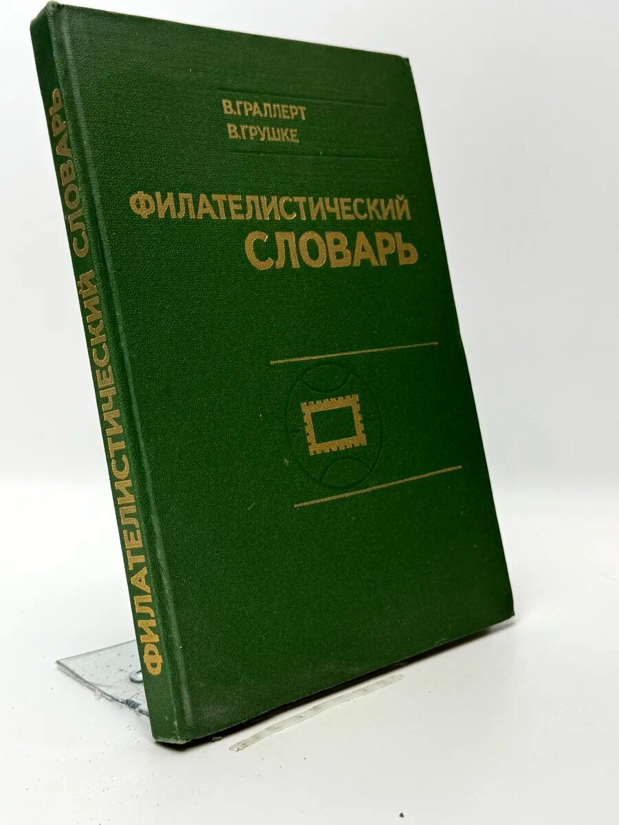 Вольфрам Граллерт; В. Грушке. Филателистический словарь