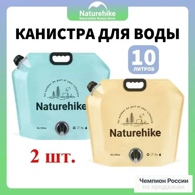 Канистра для воды, с краном, туристический рукомойник для сада, похода, Naturehike 10л, 2шт.