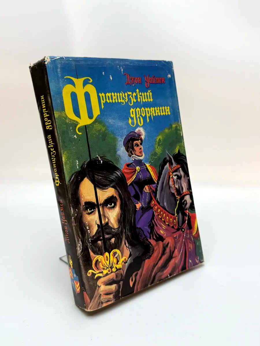 Стенли Джон Уаймен. Французский дворянин