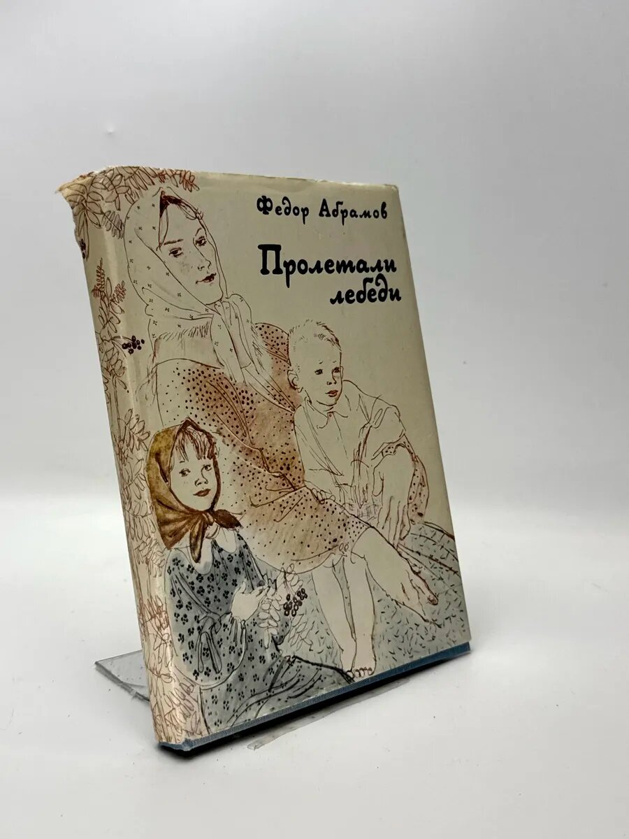 Федор Александрович Абрамов. Пролетали лебеди