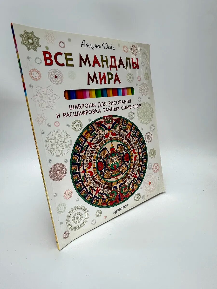Айлуна Деви. Все мандалы мира