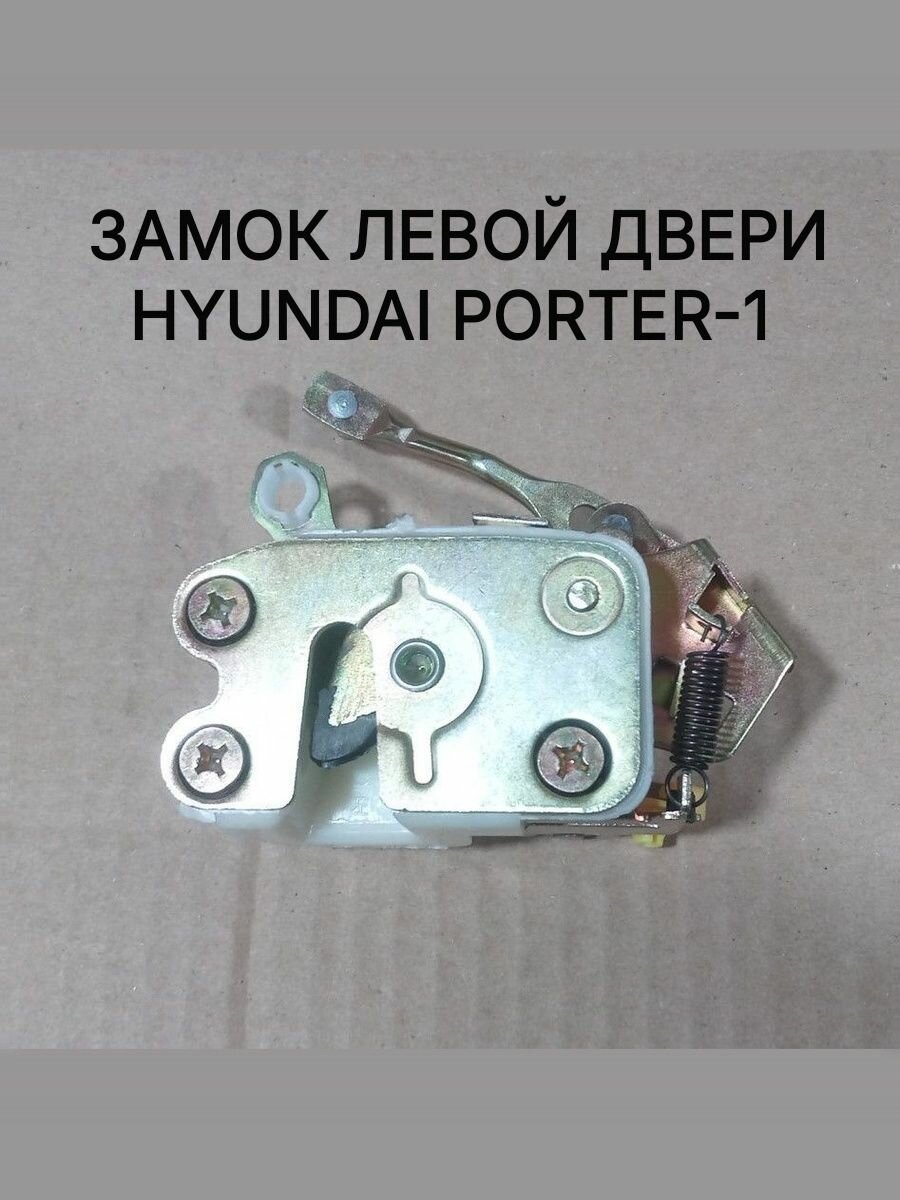 Замок левой двери Hyundai Porter. Портер-1. арт.81110-43910