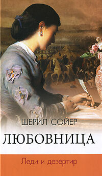 Сойер Ш. Любовница Леди и дезертир