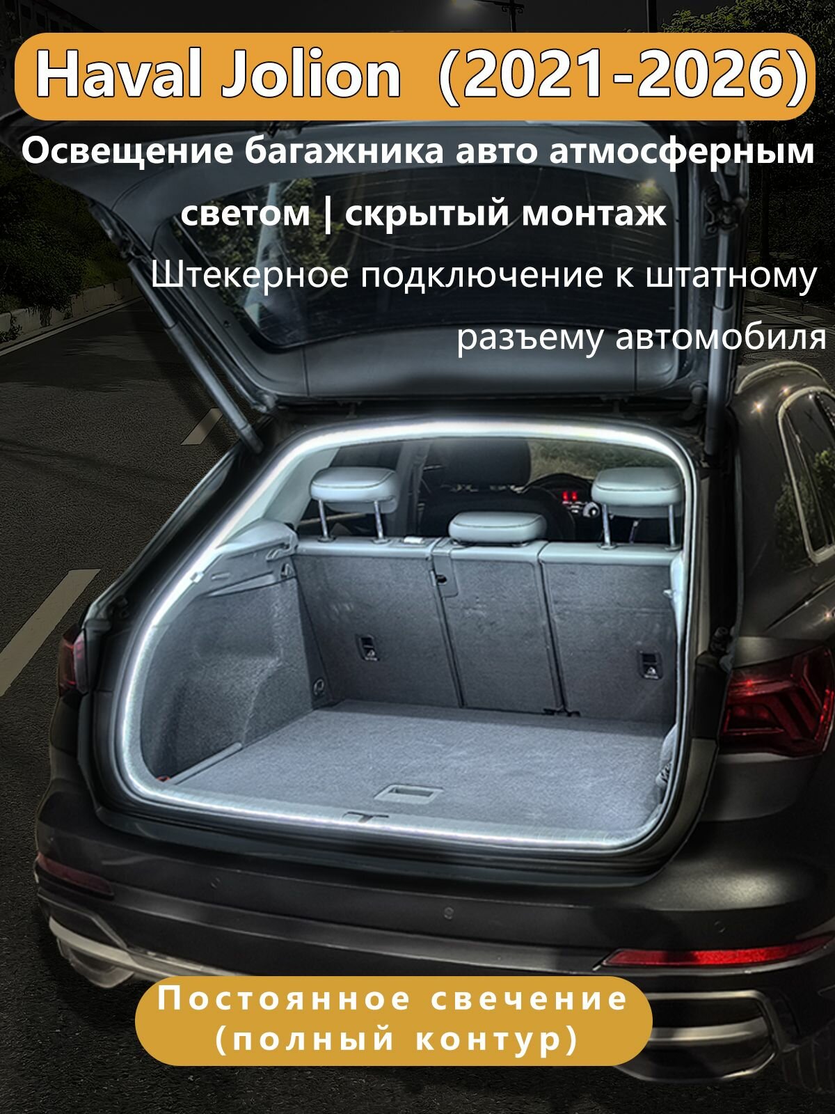 Подсветка багажника автомобиля для Haval Jolion 2020-2026, легкий тюнинг авто, аксессуары для подсветки салона, светодиодная лента в багажник, легкий монтаж за 15 минут