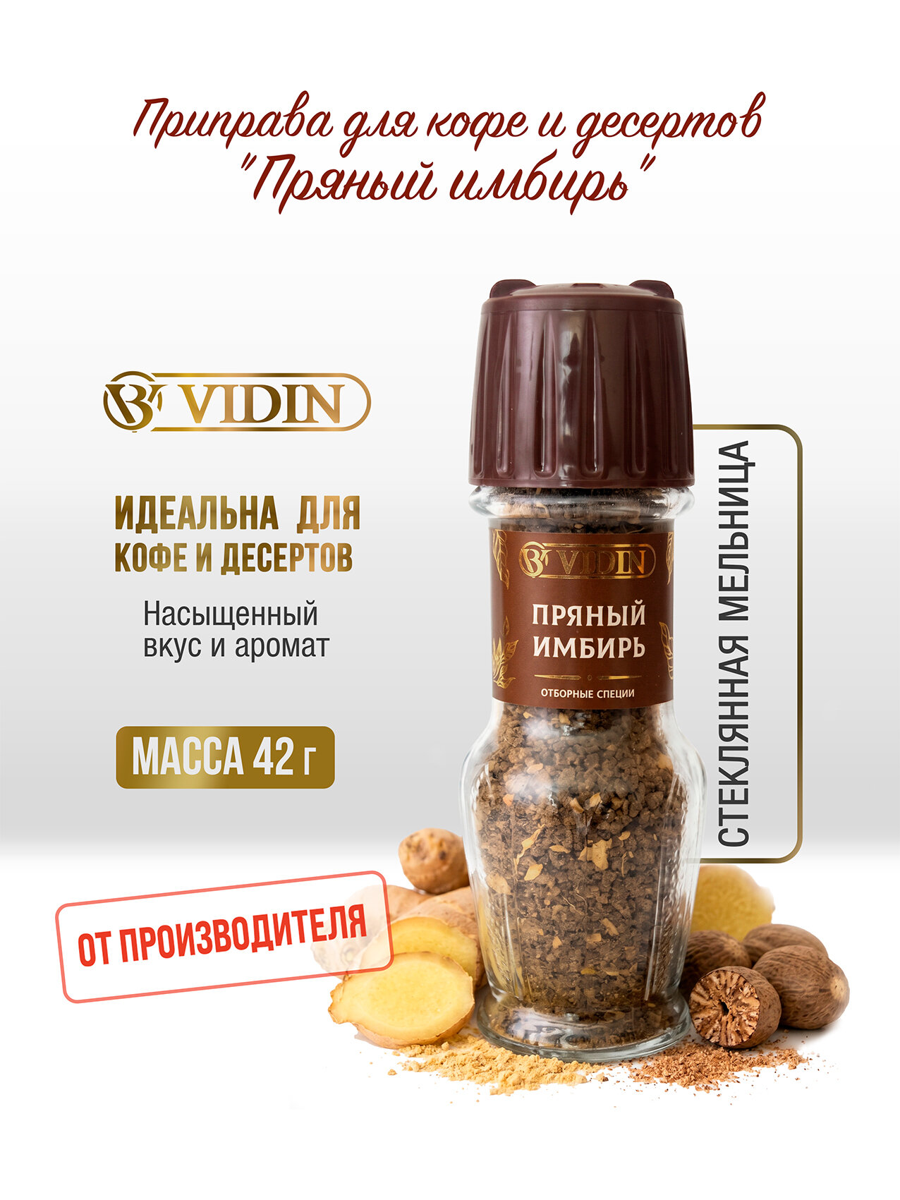 Приправа "Пряный имбирь" для кофе, чая, десертов и выпечки 42г ТМ VIDIN