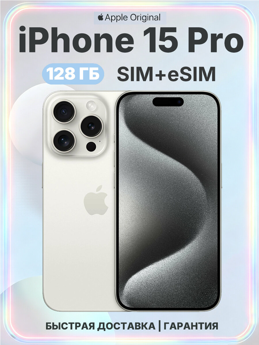 Смартфон Apple iPhone 15 Pro 128ГБ, Dual: nano SIM + nano SIM, белый титан