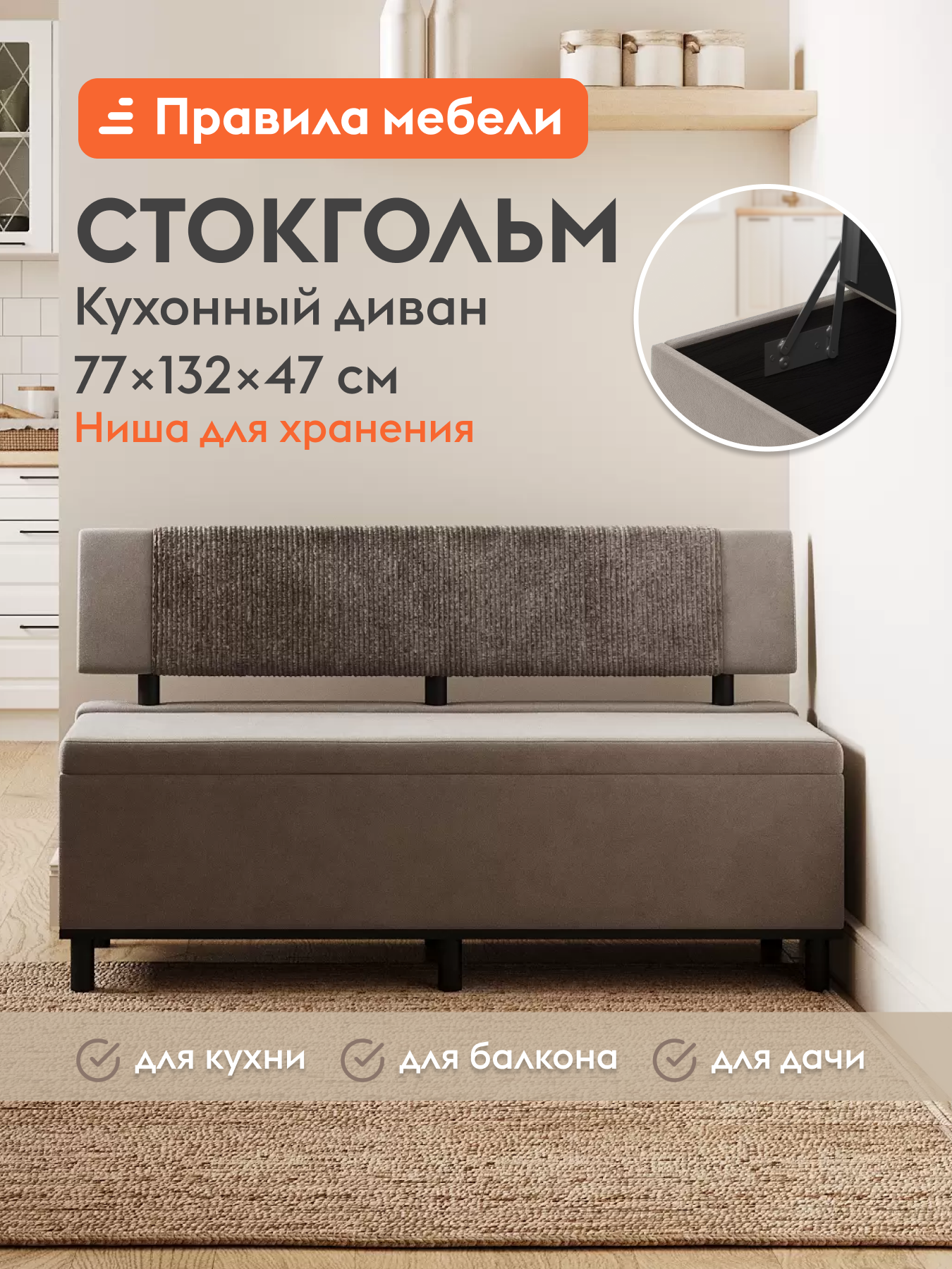 Кухонный диван, уголок Стокгольм Макси нераскладной, с ящиком для хранения, 132х47х77 см, Капучино