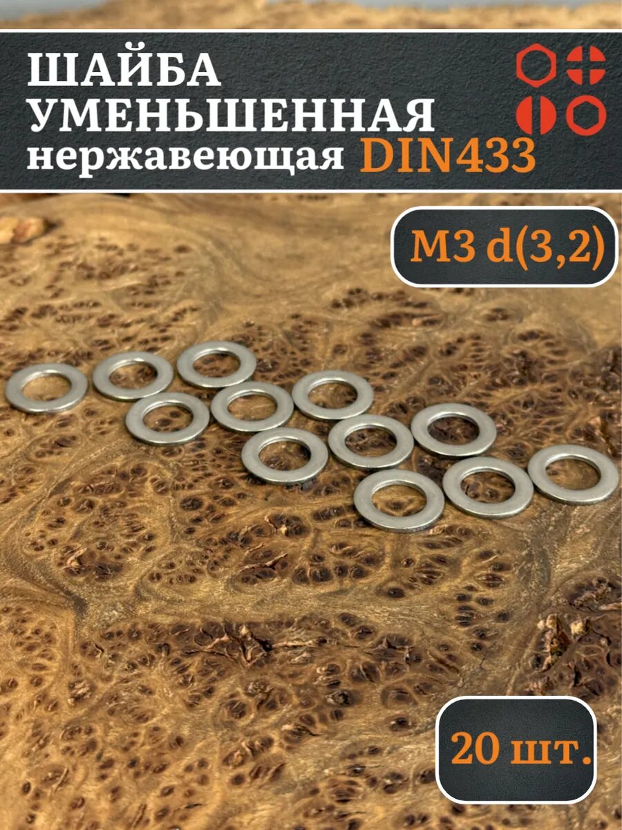 Шайба уменьшенная М3 DIN 433 узкая нержавеющая, 20 шт.