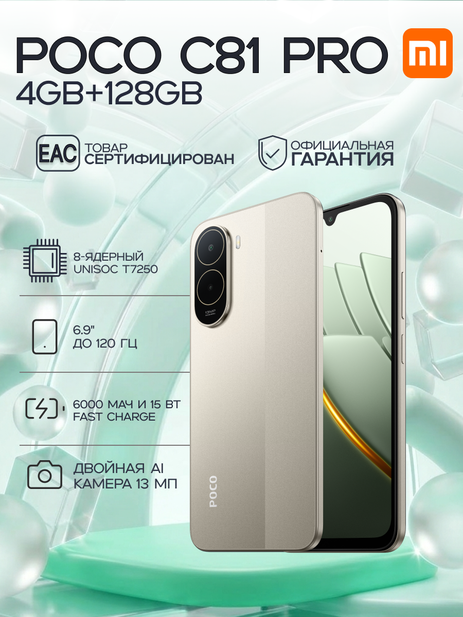 Смартфон Xiaomi POCO C81 Pro 4GB+128GB Gold Ростест, золотой