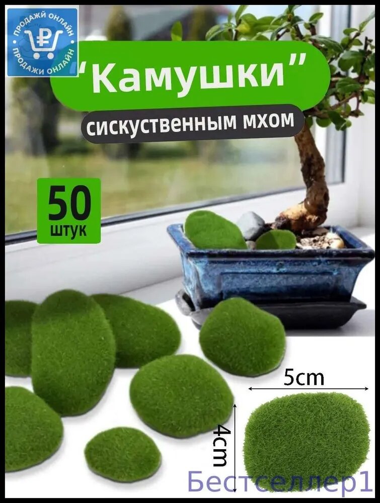 Стабилизированный мох, 50 шт