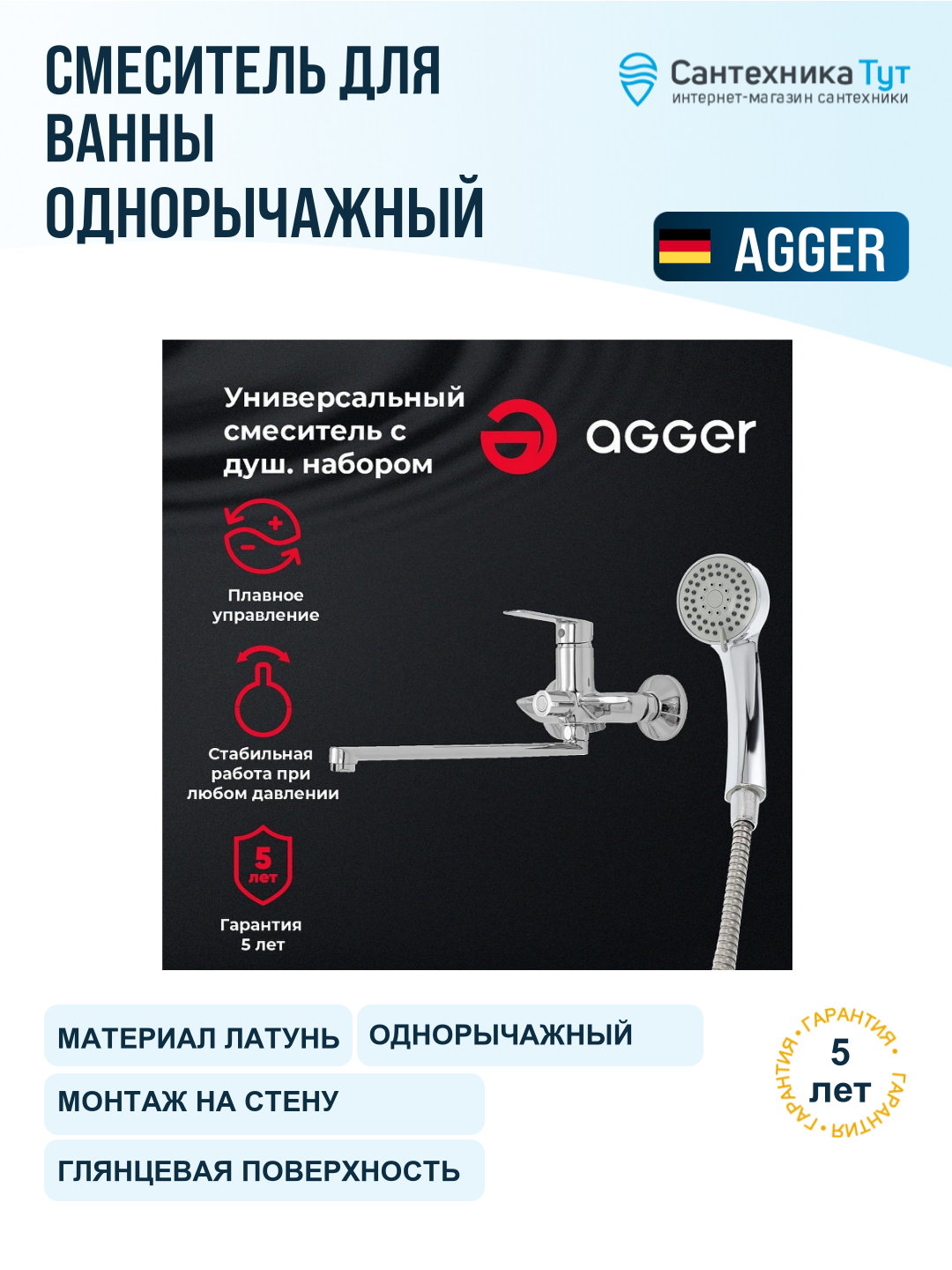 Смеситель для ванны Agger Clean A2421100 хром, универсальный, рычажное управление, латунь