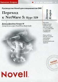 Переход к NetWare 5: Курс 529