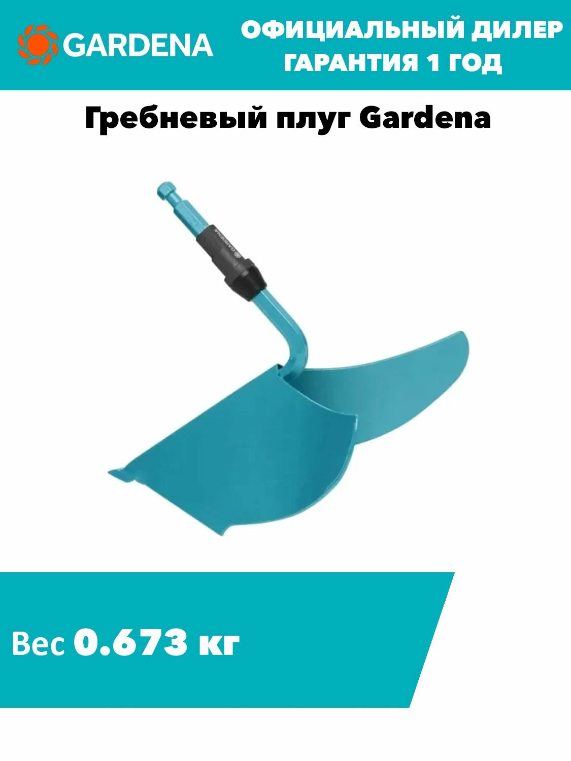 Гребневый плуг Gardena