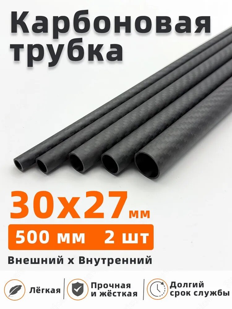 Карбоновая трубка 30х27х500 мм, 2 шт. Углепластиковая труба для моделизма и ремонта