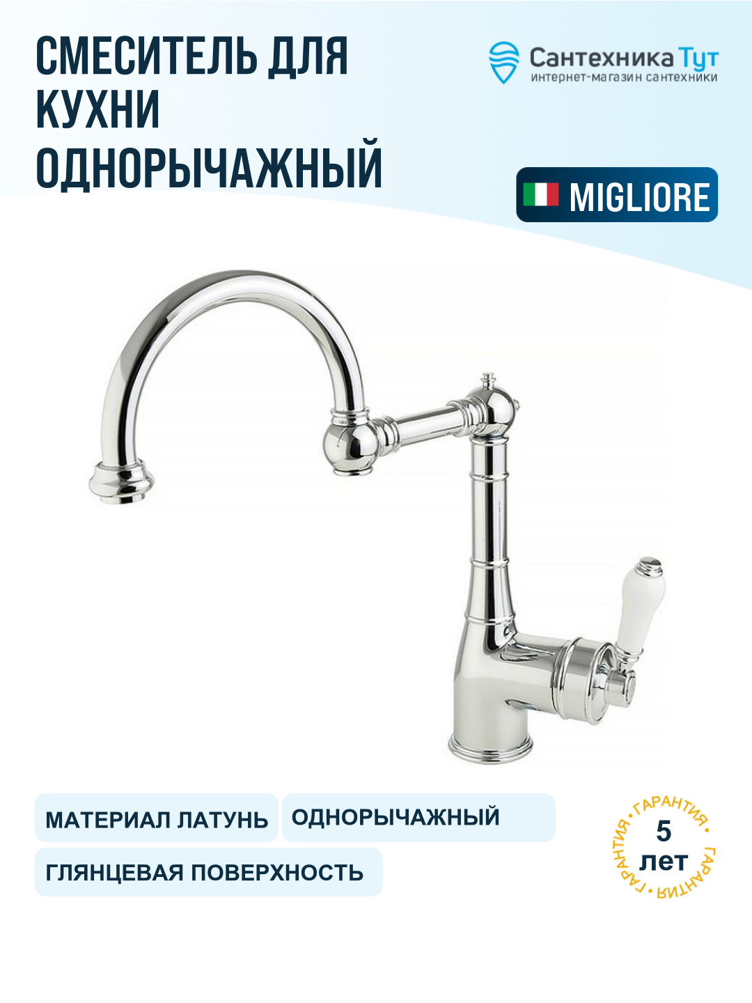 Смеситель для кухни Migliore Ermitage 18225 хром, рычажный, латунь и керамика