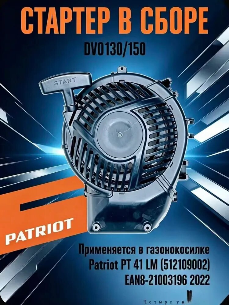 Стартер в сборе для газонокосилки Patriot PT 41 LM арт.512109002 модель DV0130/150 ручной запуск