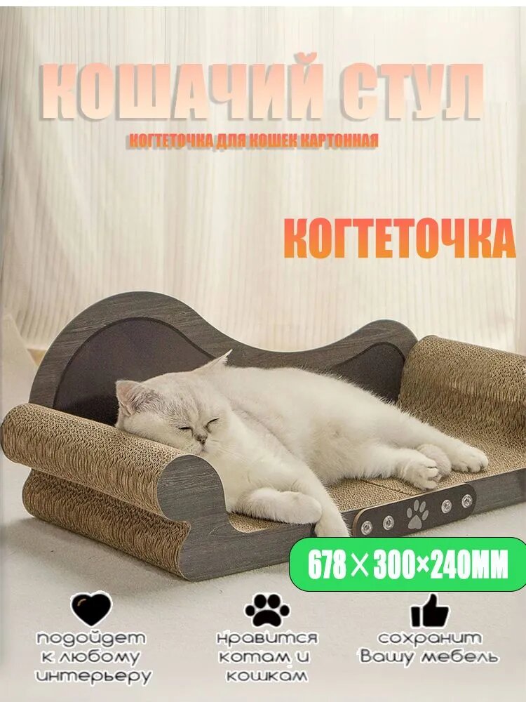 Когтеточка для кошек картонная, лежанка для кошек Кошачий стул 68 30 24cm