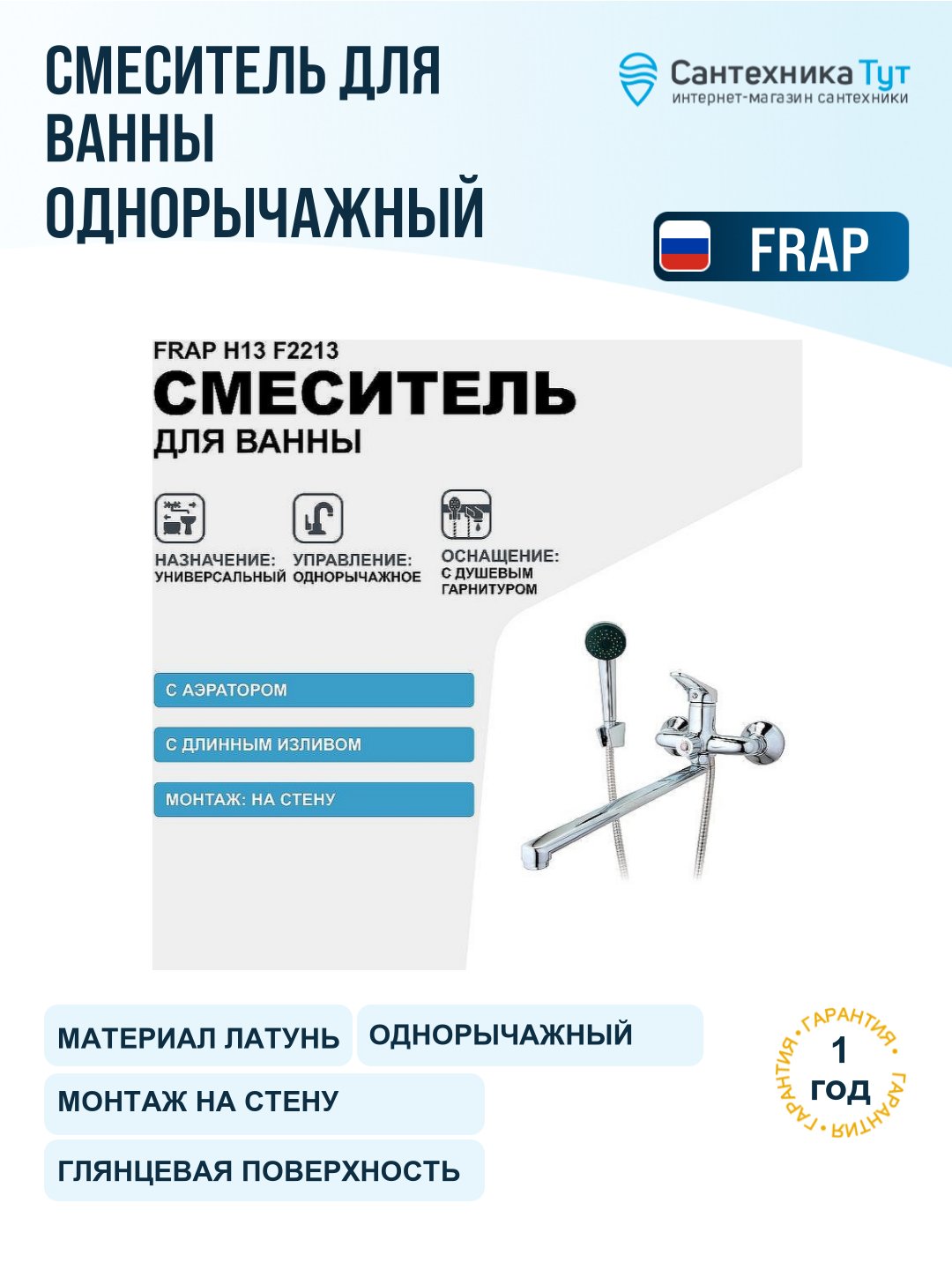 Смеситель для ванны Frap H13 F2213 хром, универсальный, рычажное управление, латунь