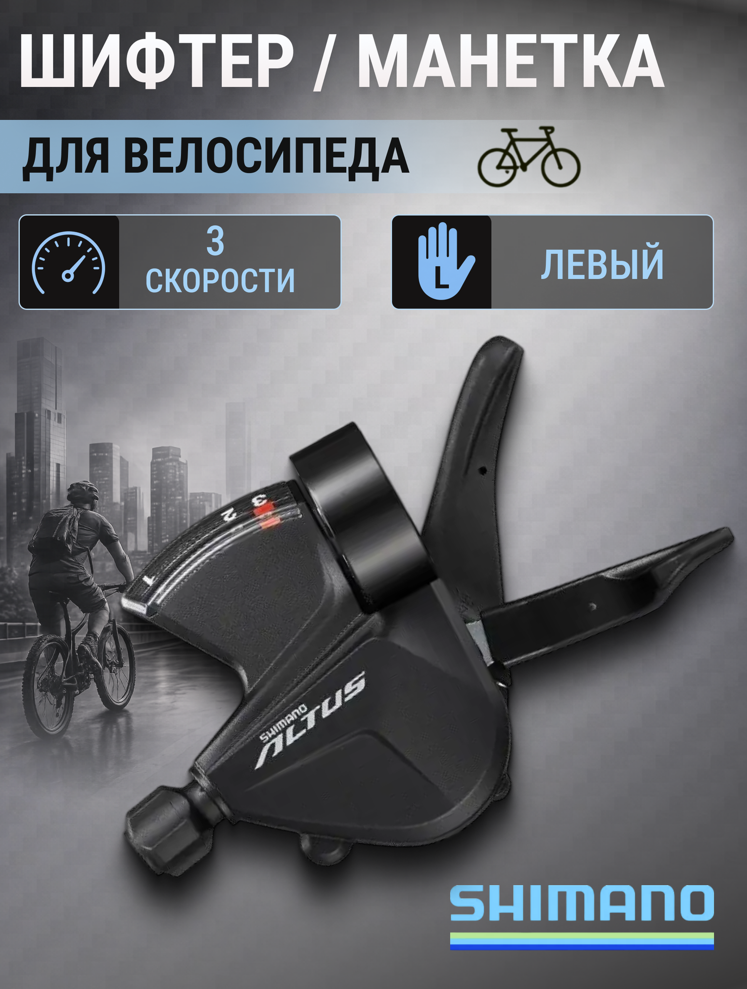 Шифтер Shimano Altus М2010 лев 3ск тр. 1800 мм ESLM2010LB