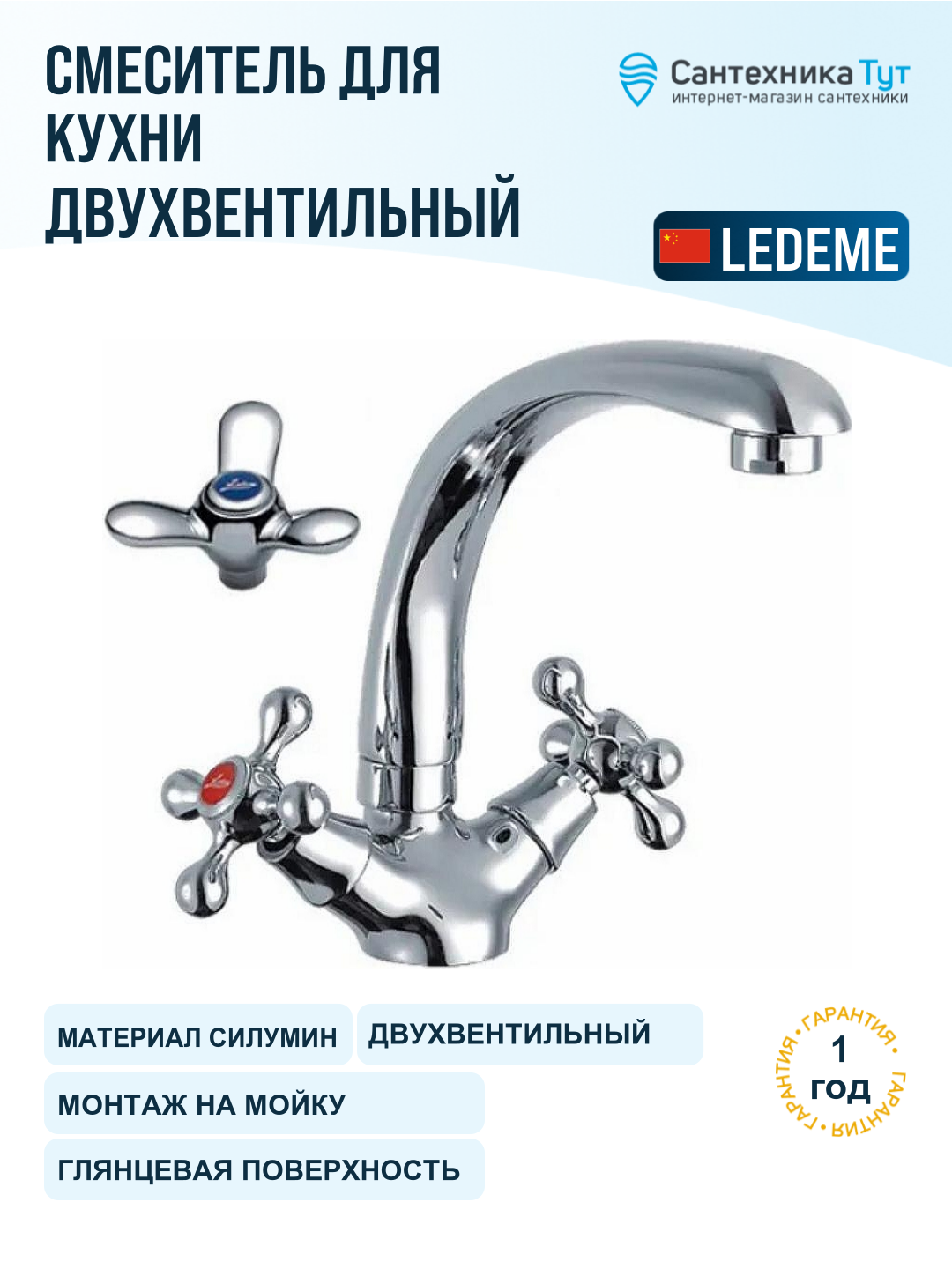 Смеситель для кухни Ledeme H12 504227 хром, вентильный, силумин