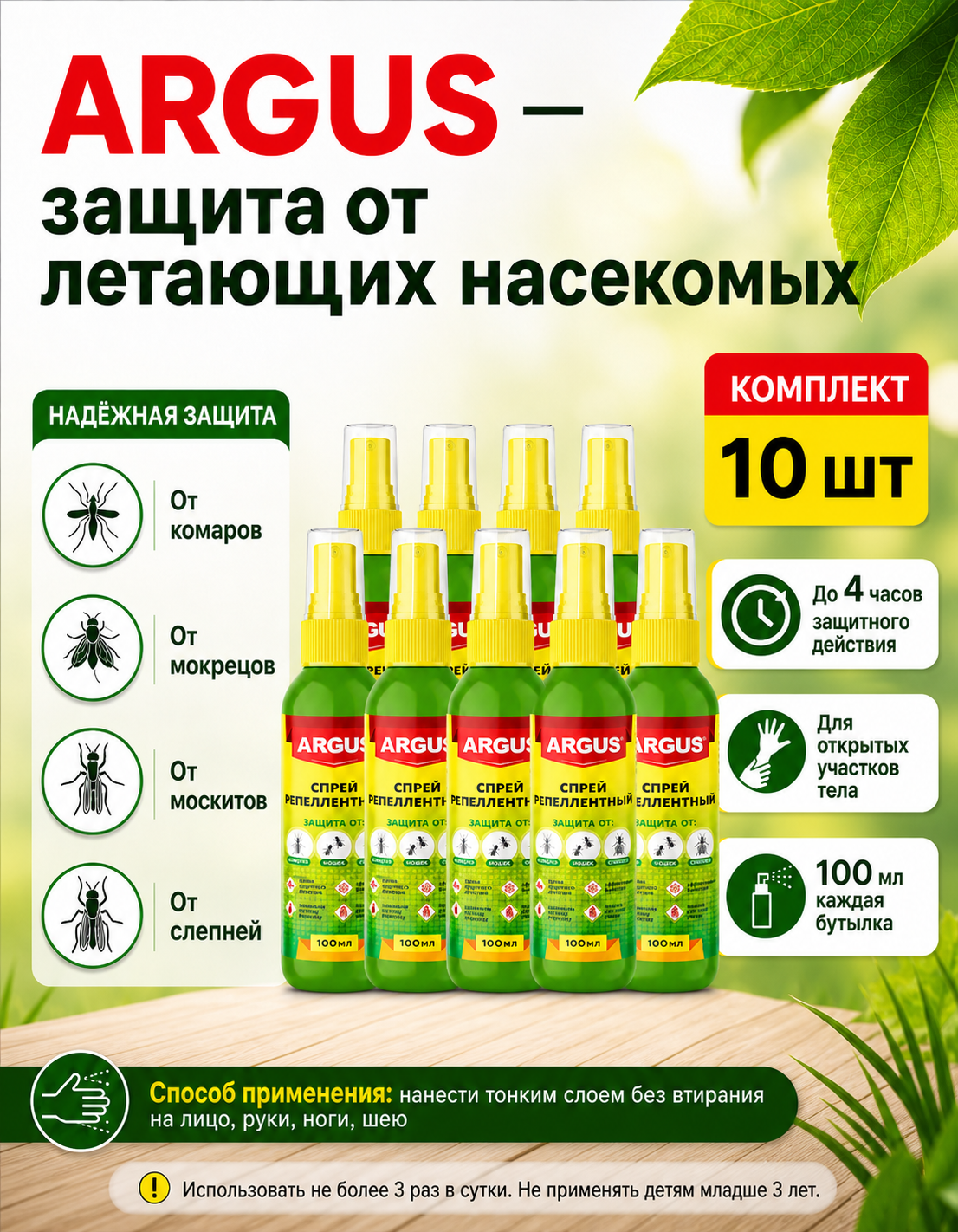 От комаров на улице ARGUS 100 мл от москитов и мокрецов, 10 шт
