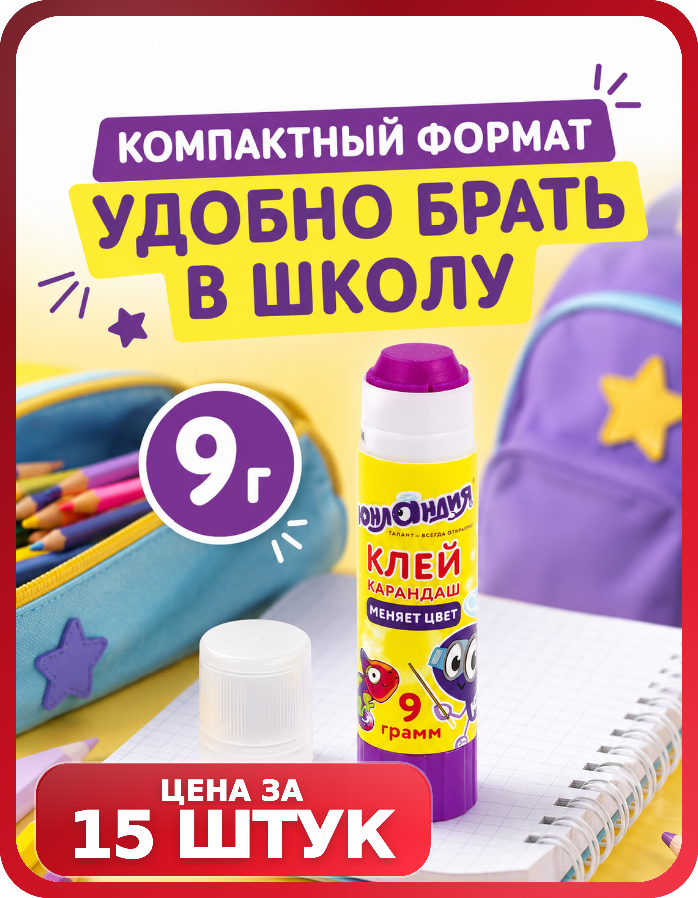 Клей карандаш юнландия запас для школы, 15 шт