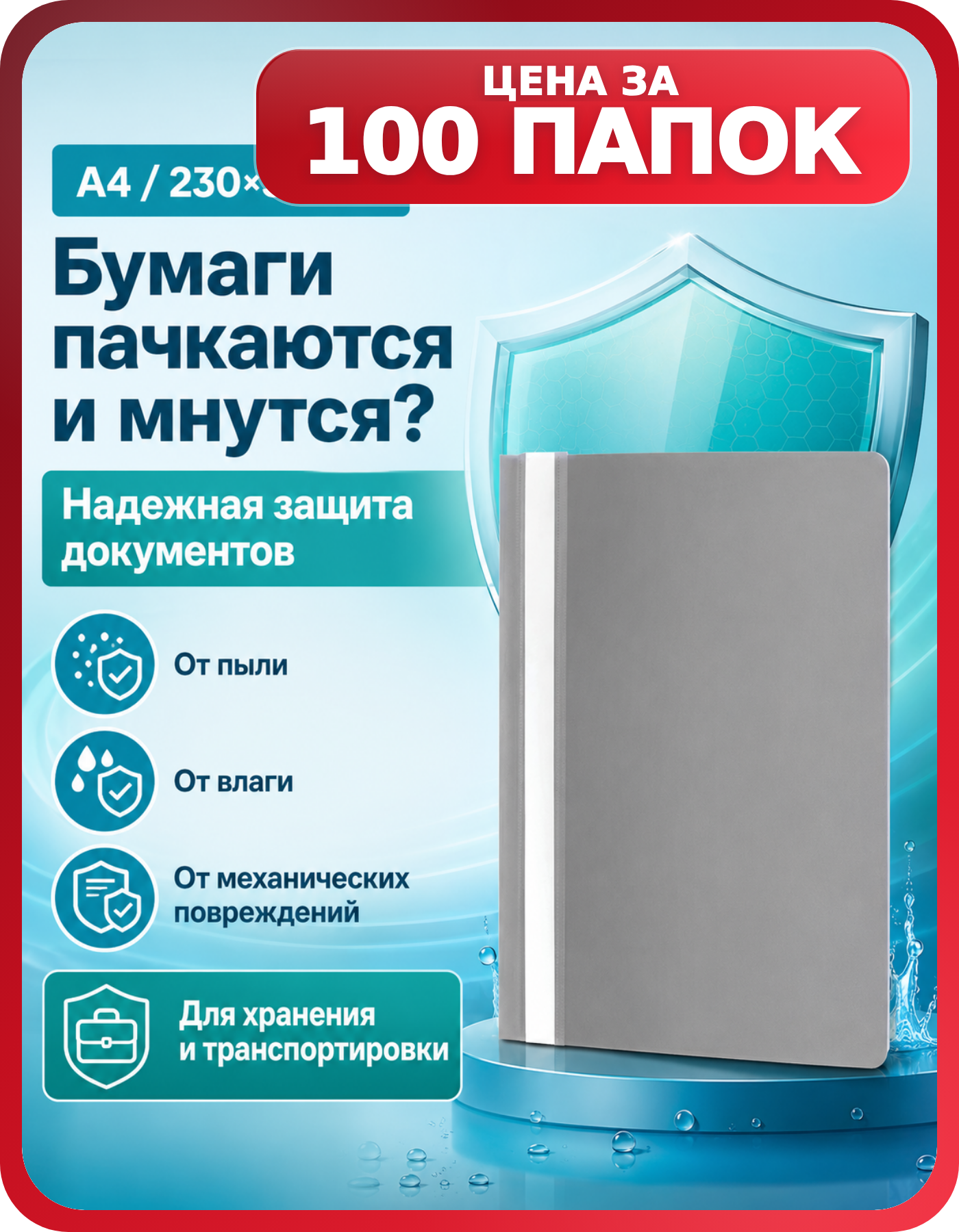 Папки А4 для хранения и переноски документов, 100 шт.