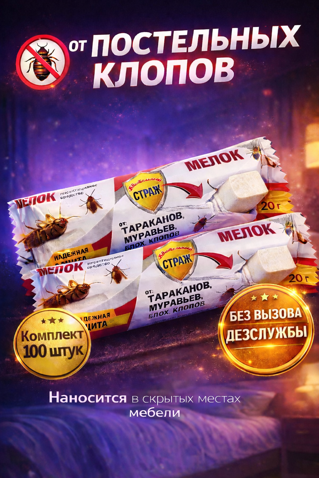 От клопов мелок 20 г, большой комплект 100 шт