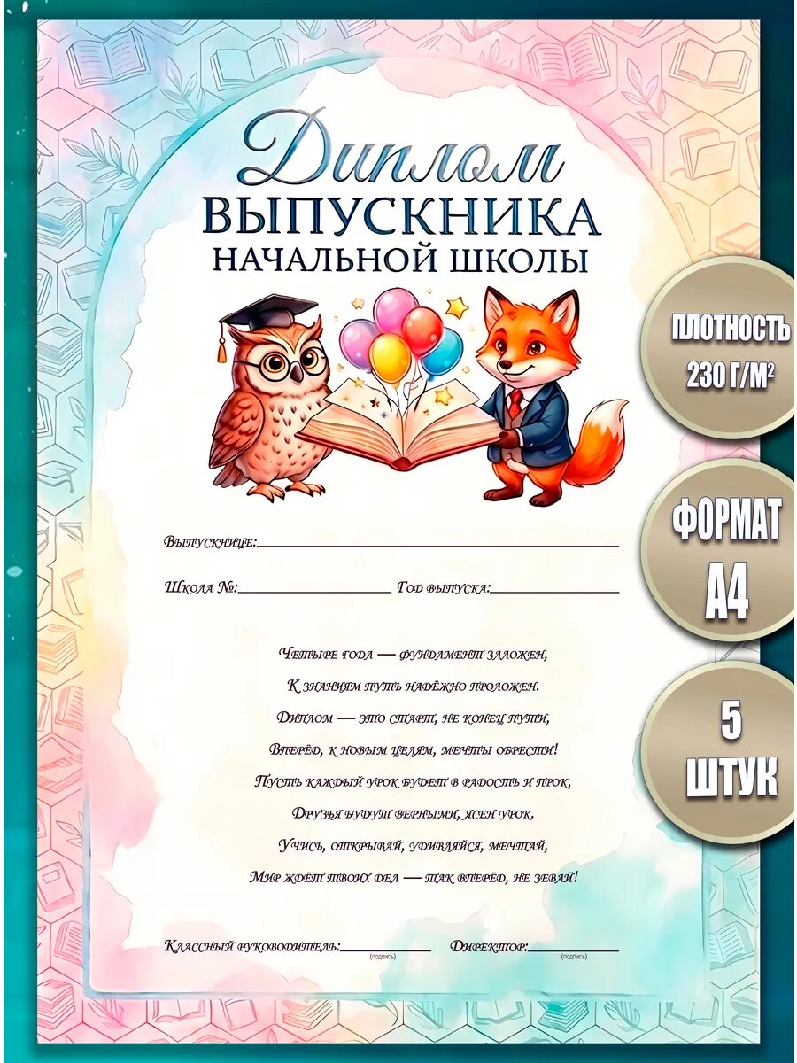 Набор дипломов выпускницы начальной школы 5шт