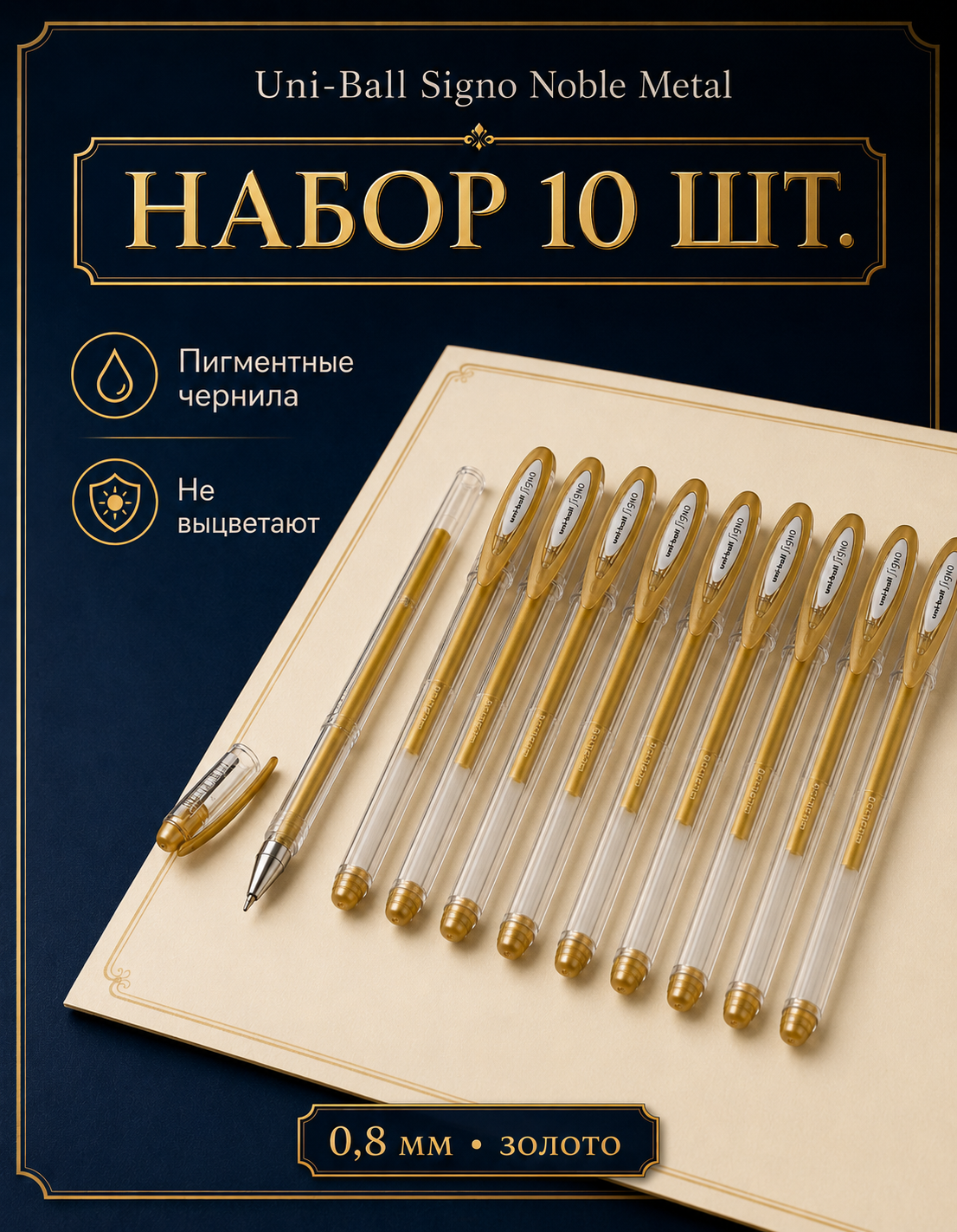 Uni-Ball Signo гелевая ручка золото 0.8 мм, набор 10 шт
