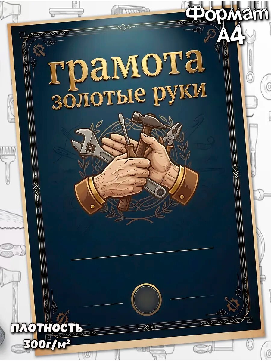 Грамота подарок золотые руки