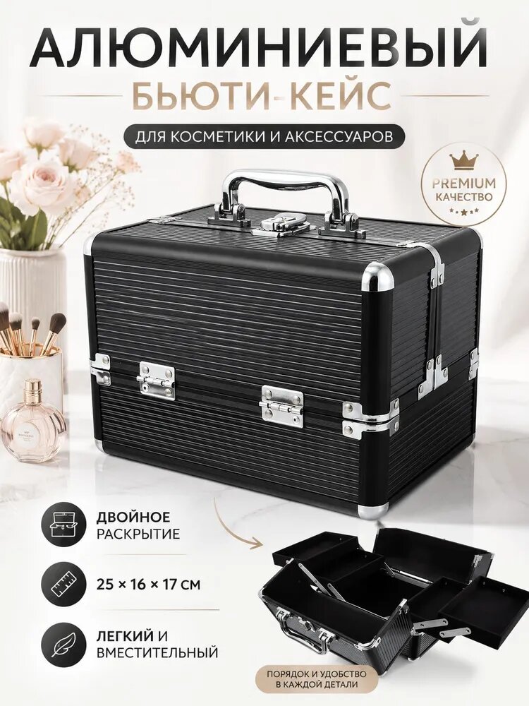 Бьюти-кейс