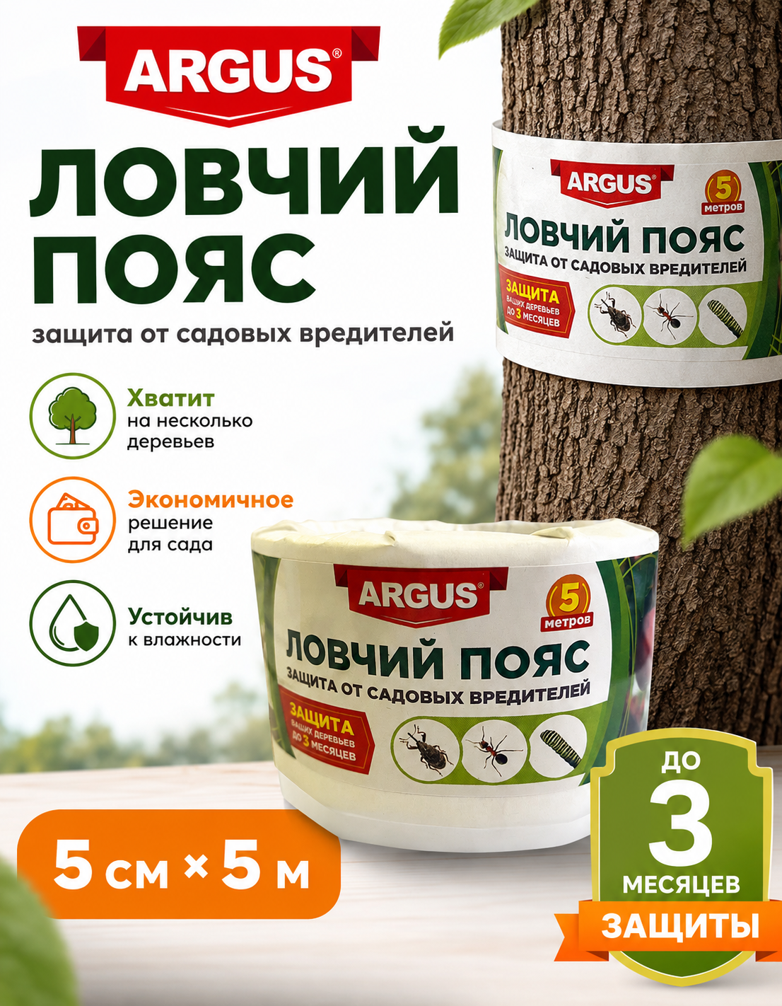 ARGUS Ловчий пояс для защиты деревьев от садовых вредителей 5 см
