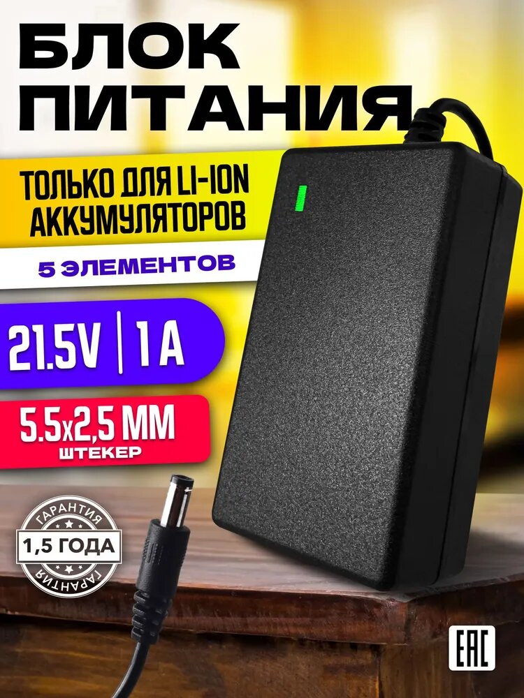 Зарядное устройство для литий-ионных аккумуляторов 21.5V 1A (5.5х2.5)