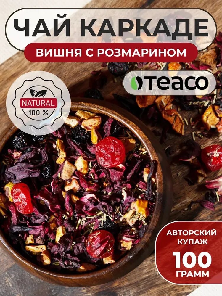 Чай фруктовый каркаде Вишня и розмарин 100 г