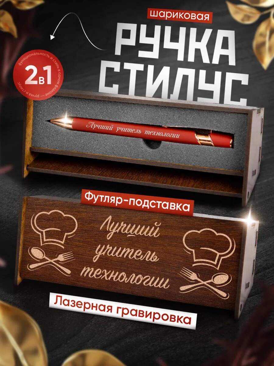 Ручка стилус подарочная Учителю Технологии