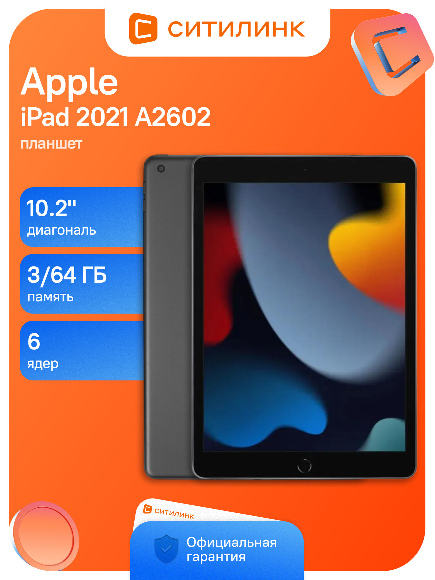 10.2" Планшет Apple iPad 2021 A2602 A13 Bionic 6С 3Gb 64Gb IPS серый космос